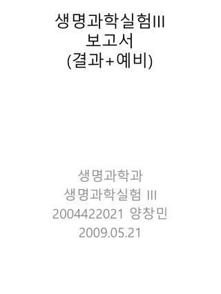 PPT - 생명과학실험 III 보고서 ( 결과 + 예비 ) PowerPoint Presentation - ID:2780149