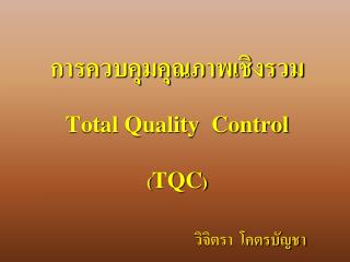 PPT - การควบคุมคุณภาพเชิงรวม Total Quality Control ( TQC ) PowerPoint ...